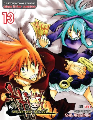 Holiday Howl เล่ม 13 - Ookbee ร้านอีบุ๊ค (E-Book) ครบทั้งหนังสือ การ์ตูน นิตยสาร
