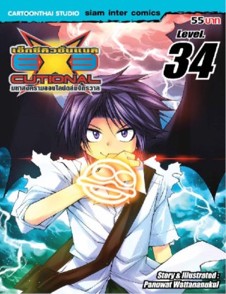 EXEcutional มหาสงครามออนไลน์ถล่มจักรวาล เล่ม 34 - Ookbee ร้านอีบุ๊ค (E-Book) ครบทั้งหนังสือ ...