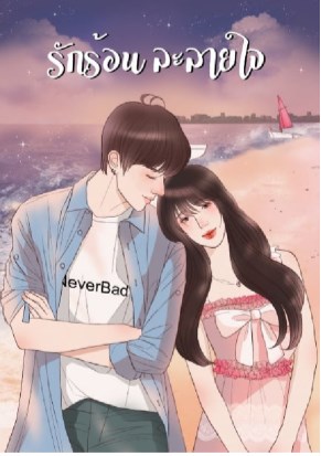 รักร้อน ละลายใจ - Ookbee ร้านอีบุ๊ค (E-Book) ครบทั้งหนังสือ การ์ตูน นิตยสาร