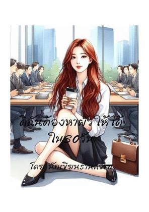 ดิฉันต้องหาผัวให้ได้ใน30วัน - Ookbee ร้านอีบุ๊ค (E-Book) ครบทั้งหนังสือ การ์ตูน นิตยสาร