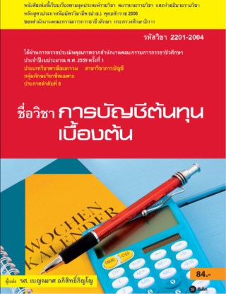 การบัญชีต้นทุนเบื้องต้น (รหัสวิชา 2201-2004) - Ookbee ร้านอีบุ๊ค (E-Book) ครบทั้งหนังสือ การ์ตูน ...