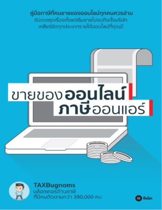 ขายของออนไลน์ ภาษีออนแอร์ - Ookbee ร้านอีบุ๊ค (E-Book) ครบทั้งหนังสือ การ์ตูน นิตยสาร