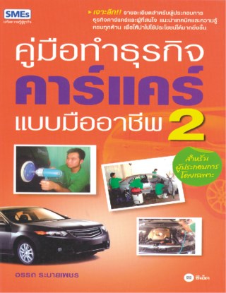 คู่มือทำธุรกิจคาร์แคร์แบบมืออาชีพ 2 - Ookbee ร้านอีบุ๊ค (E-Book) ครบทั้งหนังสือ การ์ตูน นิตยสาร