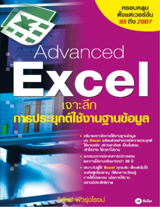 Advanced Excel เจาะลึกการประยุกต์ใช้งานฐานข้อมูล - Ookbee ร้านอีบุ๊ค (E-Book) ครบทั้งหนังสือ ...