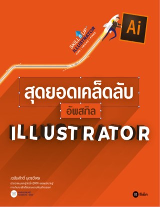 สุดยอดเคล็ดลับอัพสกิล Illustrator - Ookbee ร้านอีบุ๊ค (E-Book) ครบทั้งหนังสือ การ์ตูน นิตยสาร