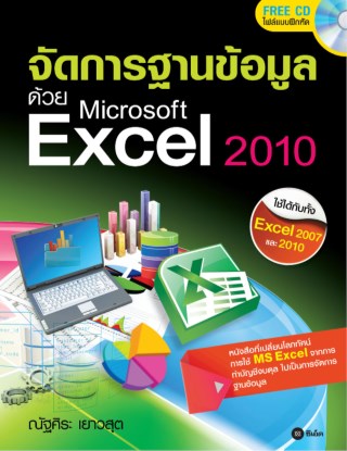 จัดการฐานข้อมูลด้วย Microsoft Excel 2010 +CD - Ookbee ร้านอีบุ๊ค (E-Book) ครบทั้งหนังสือ การ์ตูน ...
