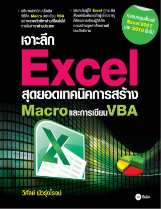 เจาะลึก Excel สุดยอดเทคนิค การสร้าง Macro และการเขียน VBA - Ookbee ร้านอีบุ๊ค (E-Book) ครบทั้ง ...