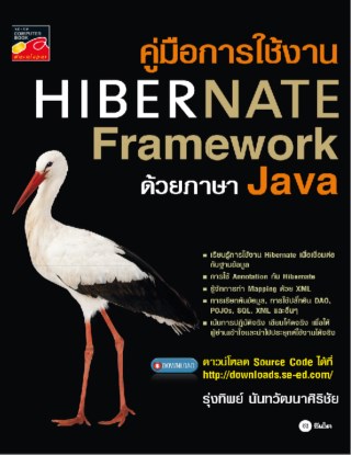 คู่มือการใช้งาน Hibernate Framework ด้วยภาษา Java - Ookbee ร้านอีบุ๊ค (E-Book) ครบทั้งหนังสือ ...