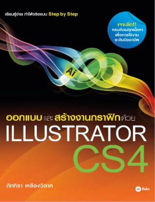 ออกแบบและสร้างงานกราฟิกด้วย Illustrator CS4 - Ookbee ร้านอีบุ๊ค (E-Book) ครบทั้งหนังสือ การ์ตูน ...