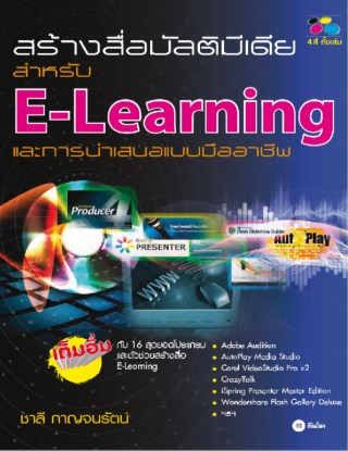สร้างสื่อมัลติมีเดียสำหรับ E-Learning และการนำเสนอแบบมืออาชีพ - Ookbee ร้านอีบุ๊ค (E-Book) ครบ ...
