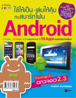 ใช้ให้เป็น เล่นให้คุ้มกับสมาร์ตโฟน Android - Ookbee ร้านอีบุ๊ค (E-Book) ครบทั้งหนังสือ การ์ตูน ...