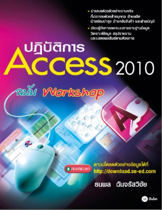 ปฏิบัติการ Access 2010 กับ Workshop - Ookbee ร้านอีบุ๊ค (E-Book) ครบทั้งหนังสือ การ์ตูน นิตยสาร