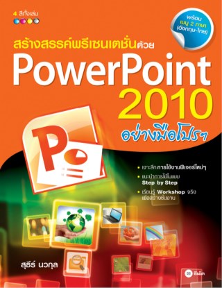 สร้างสรรค์พรีเซนเตชั่นด้วย PowerPoint 2010 อย่างมือโปรฯ - Ookbee ร้านอีบุ๊ค (E-Book) ครบทั้ง ...