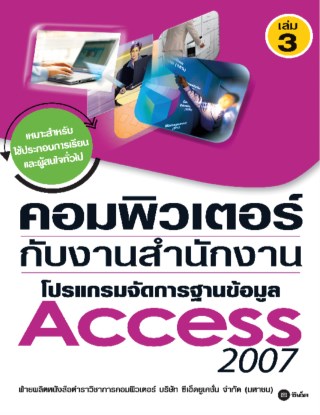 คอมพิวเตอร์กับงานสำนักงาน เล่ม 3 โปรแกรมจัดการฐานข้อมูล Access 2007 - Ookbee ร้านอีบุ๊ค (E-Book ...