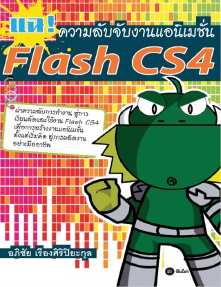 แฉ ความลับจับงานแอนิเมชั่น Flash CS4 - Ookbee ร้านอีบุ๊ค (E-Book) ครบทั้งหนังสือ การ์ตูน นิตยสาร