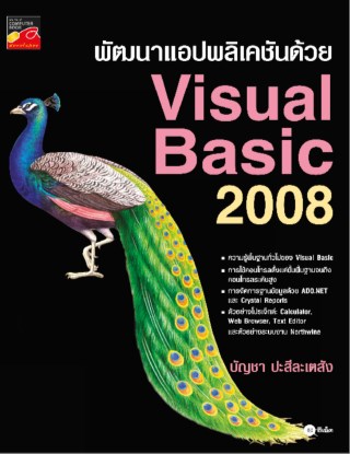 พัฒนาแอปพลิเคชันด้วย Visual Basic 2008 - Ookbee ร้านอีบุ๊ค (E-Book) ครบ ...