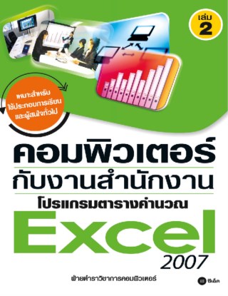 คอมพิวเตอร์กับงานสำนักงาน เล่ม 2 โปรแกรมตารางคำนวณ Excel 2007 - Ookbee ร้านอีบุ๊ค (E-Book) ครบ ...