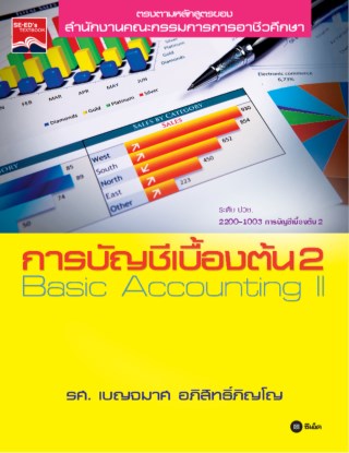 การบัญชีเบื้องต้น 2 - Ookbee ร้านอีบุ๊ค (E-Book) ครบทั้งหนังสือ การ์ตูน นิตยสาร