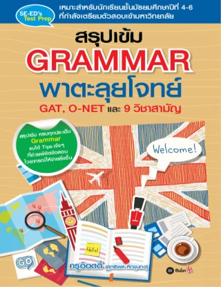 สรุปเข้ม Grammar พาตะลุยโจทย์ GAT, O-NET และ 9 วิชาสามัญ - Ookbee ร้านอีบุ๊ค (E-Book) ครบทั้ง ...