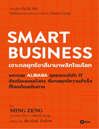 Smart Business : เจาะกลยุทธ์อาลีบาบาพลิกโฉมโลก - Ookbee ร้านอีบุ๊ค (E-Book) ครบทั้งหนังสือ ...