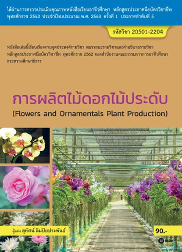การผลิตไม้ดอกไม้ประดับ (สอศ.) 20501-2204 - Ookbee ร้านอีบุ๊ค (E-Book) ครบทั้งหนังสือ การ์ตูน นิตยสาร