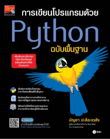 การเขียนโปรแกรมด้วย Python ฉบับพื้นฐาน (PDF) - Ookbee ร้านอีบุ๊ค (E ...