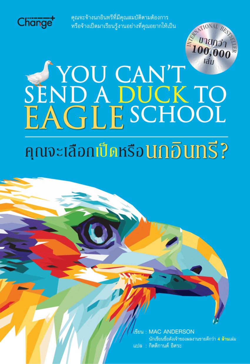 คุณจะเลือกเป็ดหรือนกอินทรี : You Can't Send a Duck to Eagle School - Ookbee ร้านอีบุ๊ค (E-Book ...