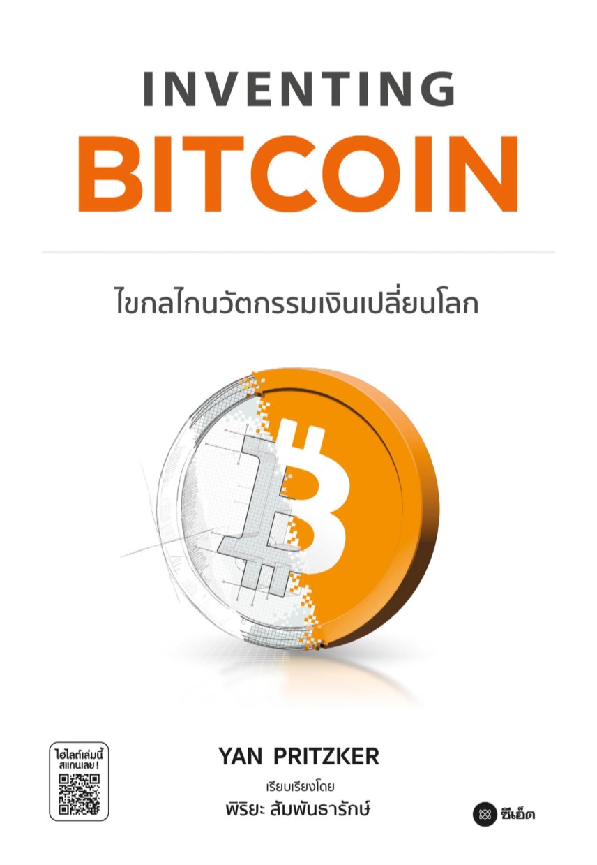 Inventing Bitcoin : ไขกลไกนวัตกรรมเงินเปลี่ยนโลก - Ookbee ร้านอีบุ๊ค (E ...