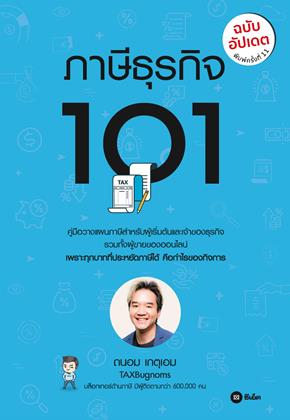 ภาษีธุรกิจ 101 (ฉบับอัปเดต) - Ookbee ร้านอีบุ๊ค (E-Book) ครบทั้งหนังสือ การ์ตูน นิตยสาร