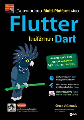 พัฒนาแอปแบบ Multi-Platform ด้วย Flutter โดยใช้ภาษา Dart - Ookbee ร้านอี ...