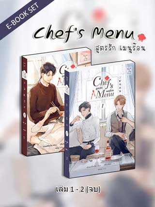 E-Book Set Chef's Menu สูตรรัก เมนูร้อน เล่ม 1 - 2 (จบ) - Ookbee ร้านอี ...