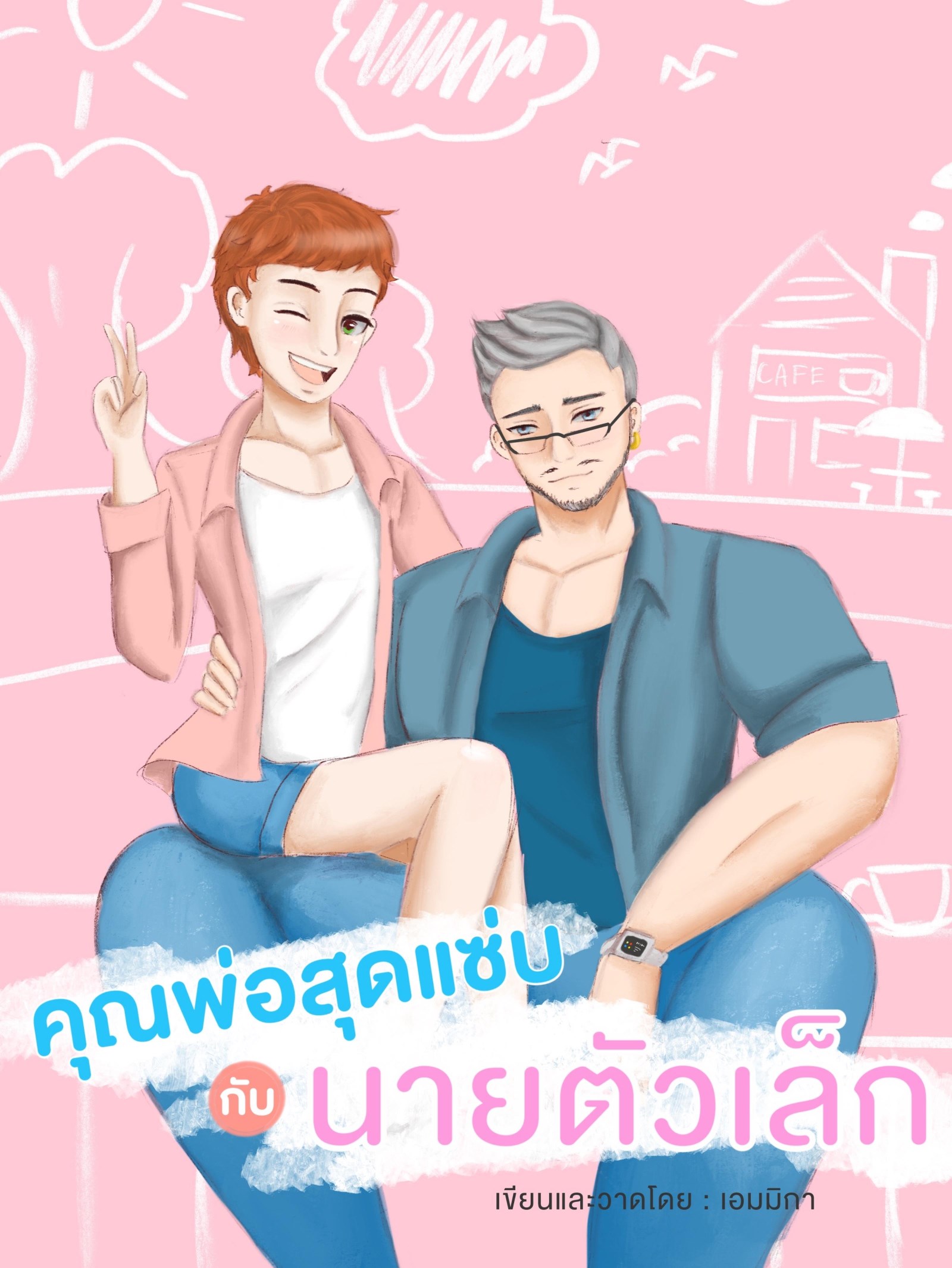 คุณพ่อสุดแซ่บ กับ นายตัวเล็ก - Ookbee ร้านอีบุ๊ค (E-Book) ครบทั้งหนังสือ การ์ตูน นิตยสาร