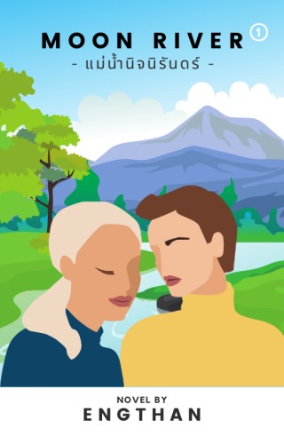 Moon River แม่น้ำนิจนิรันดร์ เล่ม 1 - Ookbee ร้านอีบุ๊ค (E-Book) ครบทั้งหนังสือ การ์ตูน นิตยสาร