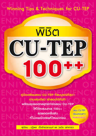 พิชิต CU-TEP 100++ - Ookbee ร้านอีบุ๊ค (E-Book) ครบทั้งหนังสือ การ์ตูน นิตยสาร