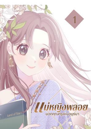 แม่หญิงพลอย ยอดคุณครูแห่งอยุธยา เล่ม 1 - Ookbee ร้านอีบุ๊ค (E-Book) ครบทั้งหนังสือ การ์ตูน นิตยสาร