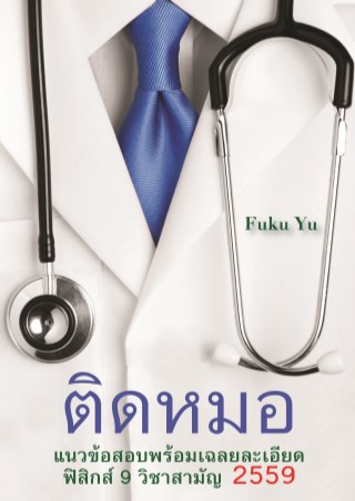 ติดหมอ 59 - Ookbee ร้านอีบุ๊ค (E-Book) ครบทั้งหนังสือ การ์ตูน นิตยสาร