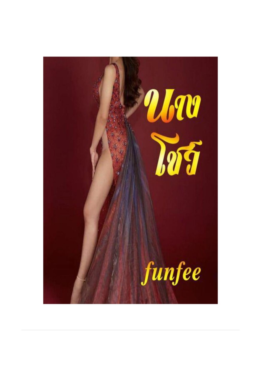 นางโชว์ NC 25++ - Ookbee ร้านอีบุ๊ค (E-Book) ครบทั้งหนังสือ การ์ตูน นิตยสาร