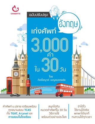 เก่งศัพท์อังกฤษ 3,000 คำ ใน 30 วัน (ฉบับปรับปรุง) - Ookbee ร้านอีบุ๊ค (E-Book) ครบทั้งหนังสือ ...