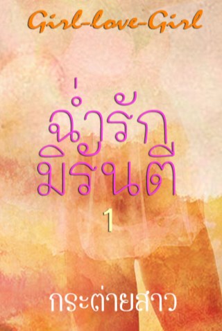 ฉ่ำรักมิรันตี เล่ม 1 (หญิงรักหญิง/Erotic) - Ookbee ร้านอีบุ๊ค (E-Book) ครบทั้งหนังสือ การ์ตูน ...