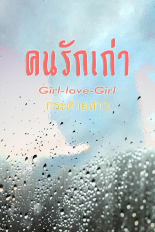 คนรักเก่า (หญิงรักหญิง/Erotic) - Ookbee ร้านอีบุ๊ค (E-Book) ครบทั้งหนังสือ การ์ตูน นิตยสาร