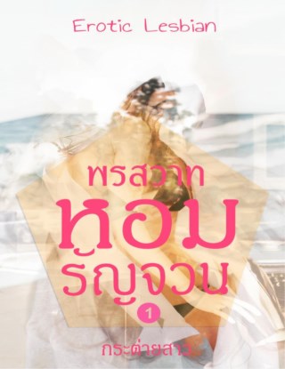 พรสวาทหอมรัญจวน เล่ม 1 (หญิงรักหญิง/Erotic) - Ookbee ร้านอีบุ๊ค (E-Book) ครบทั้งหนังสือ การ์ตูน ...
