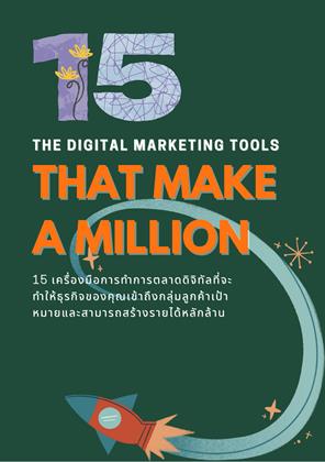 15 เครื่องมือการตลาดดิจิทัล - Ookbee ร้านอีบุ๊ค (E-Book) ครบทั้งหนังสือ การ์ตูน นิตยสาร
