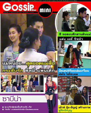 Gossip Star | 23 - 29 May - Ookbee ร้านอีบุ๊ค (E-Book) ครบทั้งหนังสือ การ์ตูน นิตยสาร