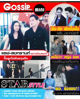 Gossip Star | July 23 - 29 2015 - Ookbee ร้านอีบุ๊ค (E-Book) ครบทั้งหนังสือ การ์ตูน นิตยสาร