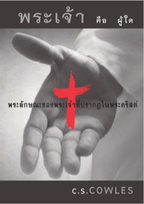 พระเจ้าคือผู้ใด Who is God? - Ookbee ร้านอีบุ๊ค (E-Book) ครบทั้งหนังสือ การ์ตูน นิตยสาร