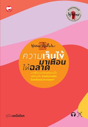 ความเจ็บไข้มาเตือนให้ฉลาด - Ookbee ร้านอีบุ๊ค (E-Book) ครบทั้งหนังสือ การ์ตูน นิตยสาร