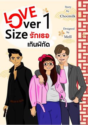 Love Over Size รักเธอเกินพิกัด เล่ม 1 - Ookbee ร้านอีบุ๊ค (E-Book) ครบทั้งหนังสือ การ์ตูน นิตยสาร