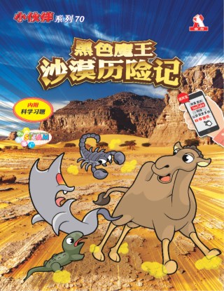 小伙伴 第70期：黑色魔王沙漠历险记 - Ookbee MY