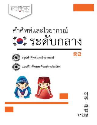 คำศัพท์และไวยากรณ์ ระดับกลาง - Ookbee ร้านอีบุ๊ค (E-Book) ครบทั้งหนังสือ การ์ตูน นิตยสาร