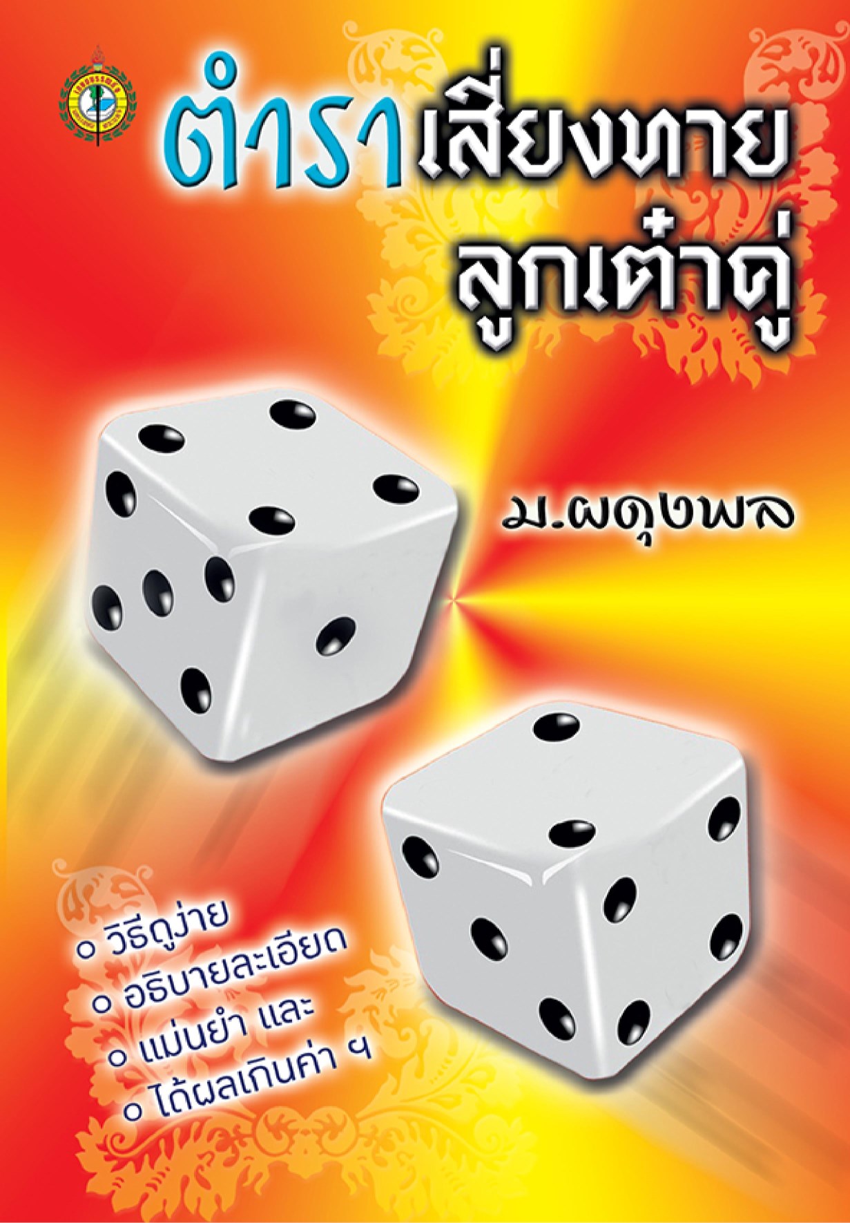 ตำราเสี่ยงทายลูกเต๋าคู่ - Ookbee ร้านอีบุ๊ค (E-Book) ครบทั้งหนังสือ การ์ตูน นิตยสาร